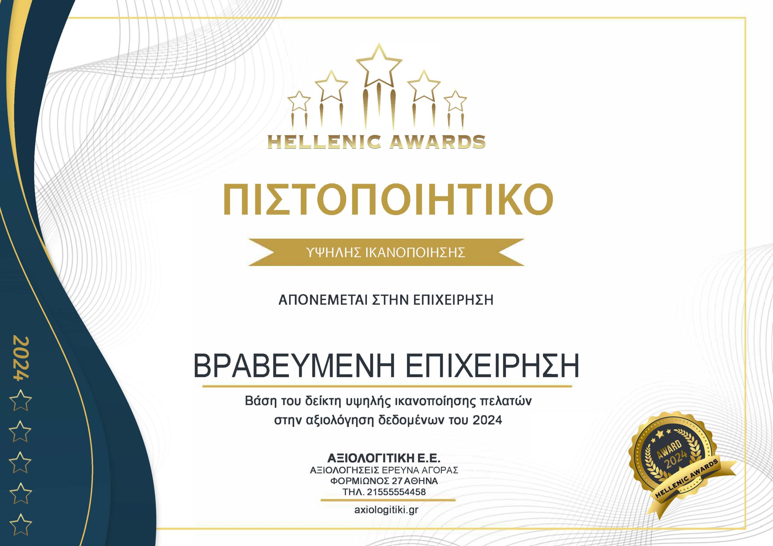 Hellenic Awards - ΑΞΙΟΛΟΓΗΤΙΚΗ ΕΤΑΙΡΕΙΑ ΒΡΑΒΕΥΣΗΣ